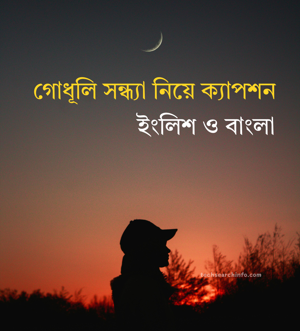 গোধূলি সন্ধ্যা নিয়ে ক্যাপশন ইংলিশ ও বাংলা -Sondha Niye Caption