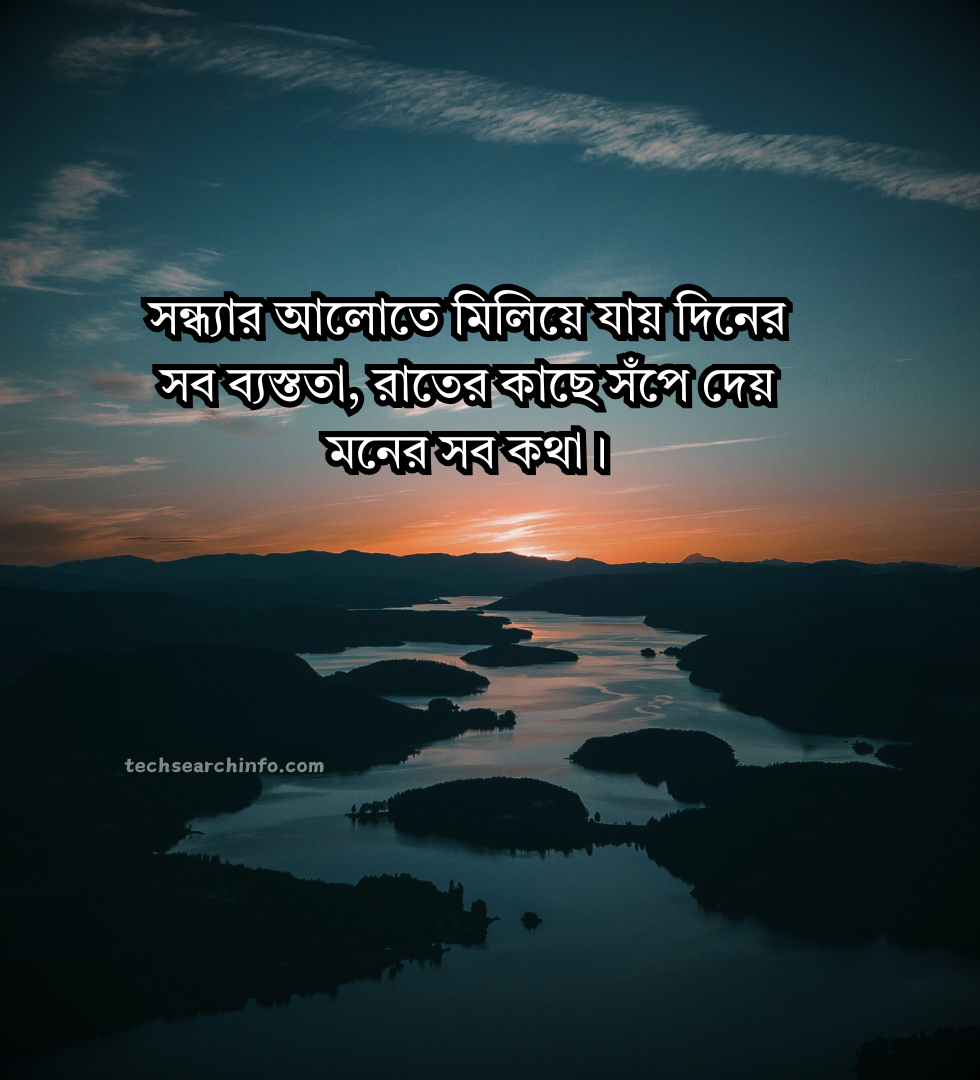 গোধূলি সন্ধ্যা নিয়ে ক্যাপশন ইংলিশ ও বাংলা -Sondha Niye Caption